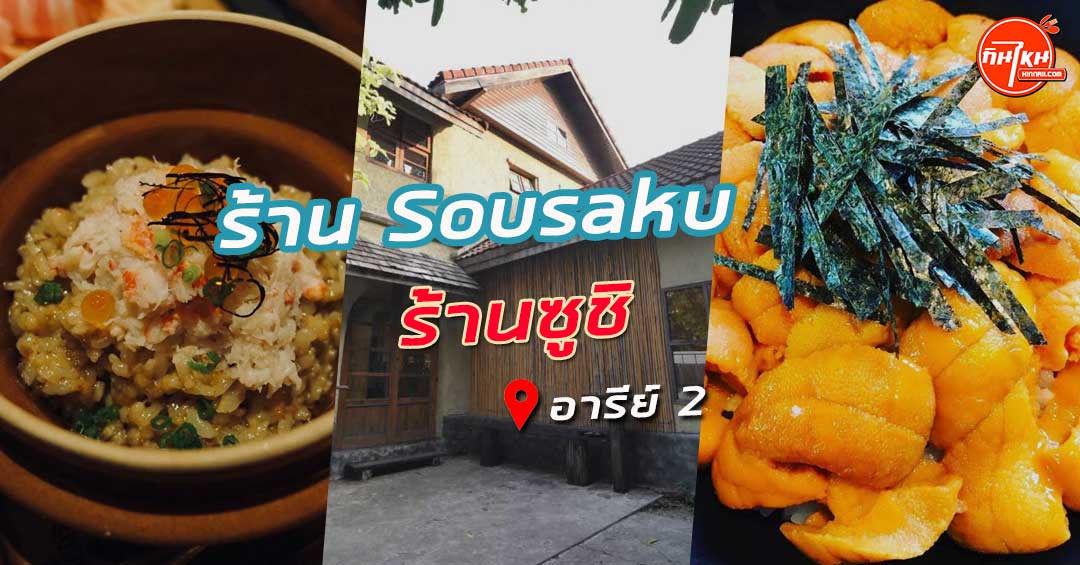 รีวิวร้าน Sousaku ร้านซูชิอร่อยเต็มคำ สไตล์ญี่ปุ่น @อารีย์ 2 | กินไหน ...