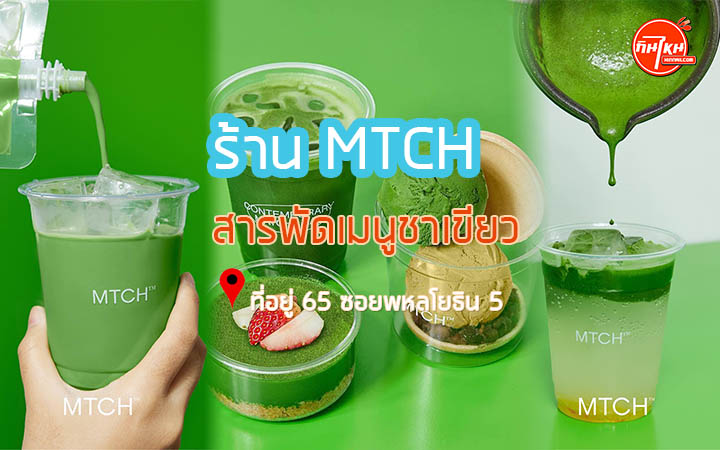 รีวิวคาเฟ่ร้านดัง MTCH สารพัดเมนูชาเขียว | กินไหน รีวิวร้านอาหาร แนะนำ ...